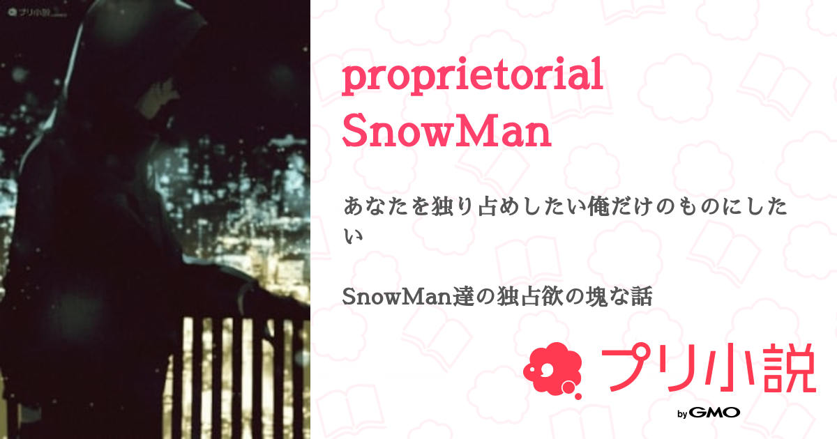 第10話：CRAZY LOVE 2 微R18（proprietorial SnowMan⫘⫘⫘）｜無料スマホ夢小説ならプリ小説 byGMO